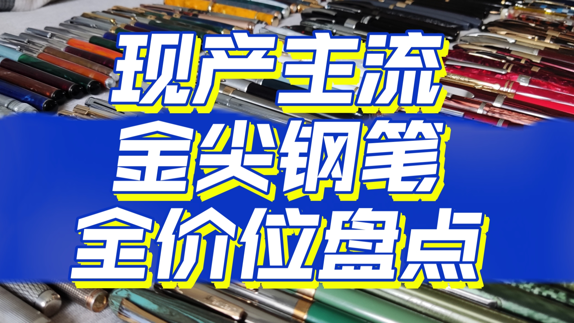 现产主流金尖钢笔全价位盘点(0-4000+)