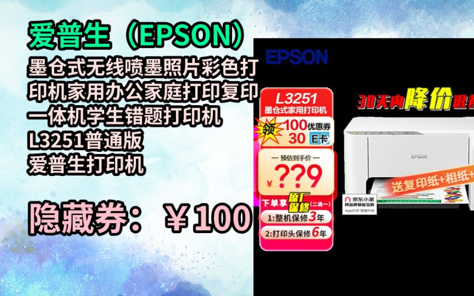 [京东购物季] 爱普生(EPSON)墨仓式无线喷墨照片彩色打印机家用办公...