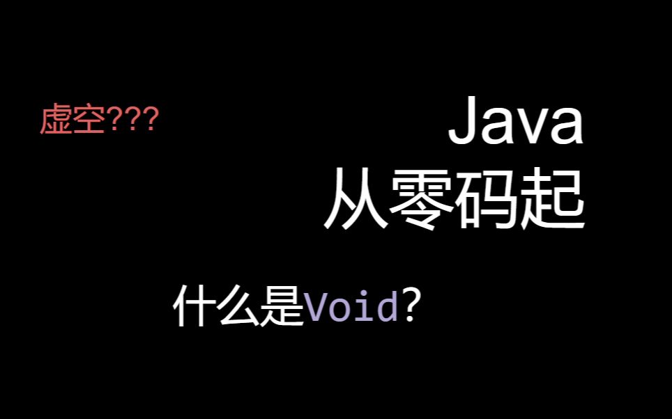 Java 从零码起 什么是void