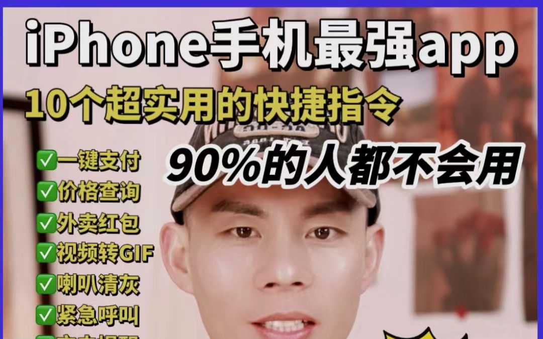 苹果手机最强app快捷指令,90%的人不会用