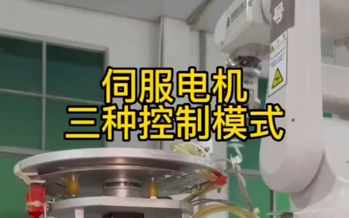 伺服电机三种控制模式?