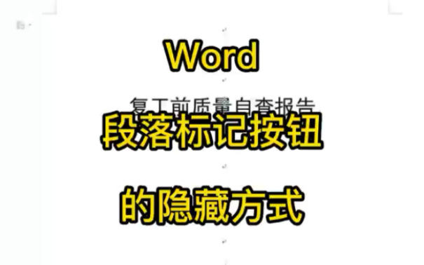 在Word中 这些段落标记,在页面中的隐藏方式,你知道吗?