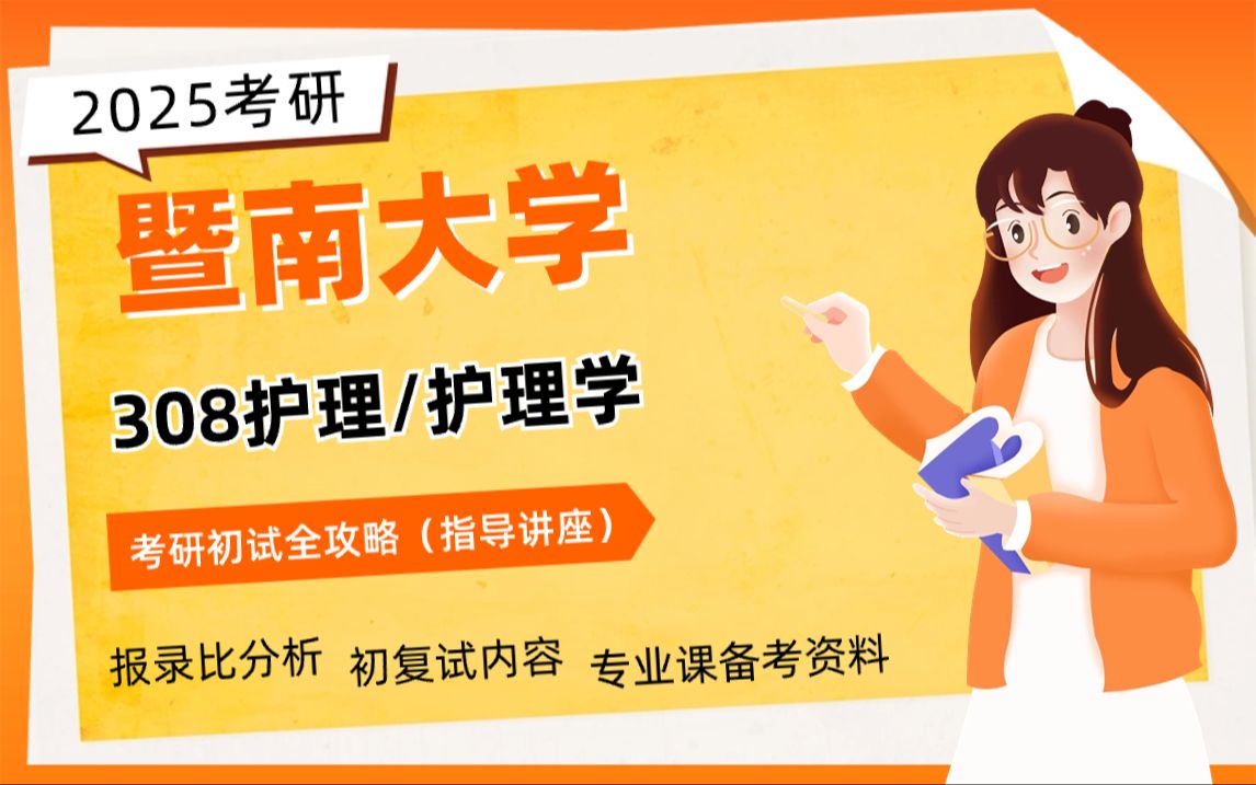 25暨南大学护理护理学考研(暨大护理)308护理综合/芯芯学姐/考研初试...