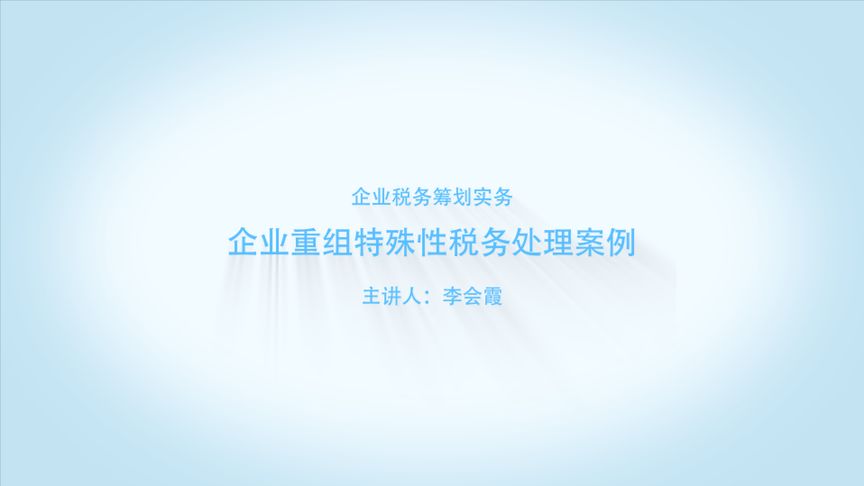华税学院 | 企业税务筹划实务:企业重组特殊性税务处理案例