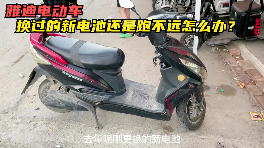雅迪电动车换的新电池还是跑不远怎么办?试下这个方法,轻松修好