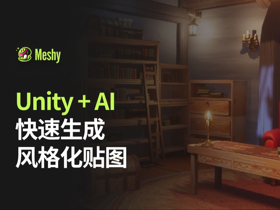 Meshy Unity 插件现已推出!AI 快速生成风格化贴图,独立游戏开发者福音!
