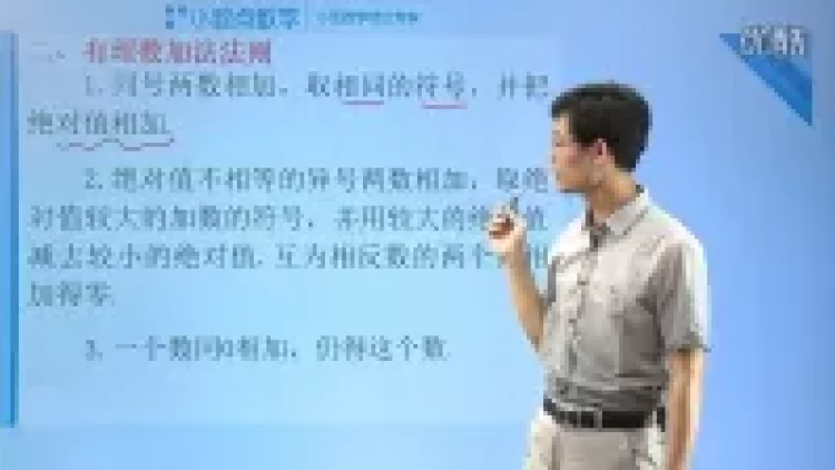 有理数的加法-免费教学视频