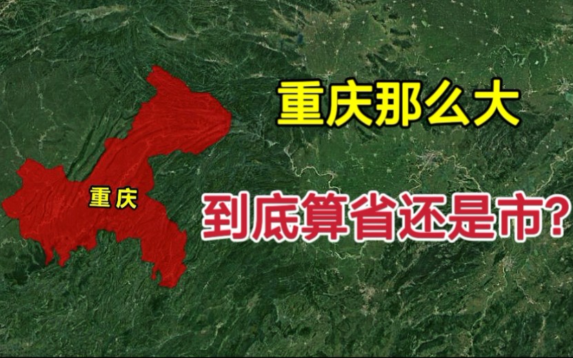 重庆那么大!到底算省,还是市?