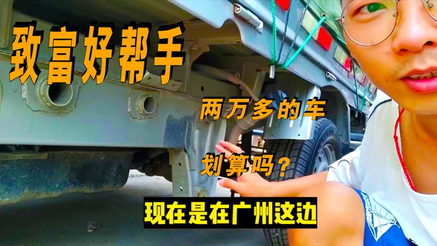 三年车龄小货车,价格两万多,大牌子,大家觉得划算吗