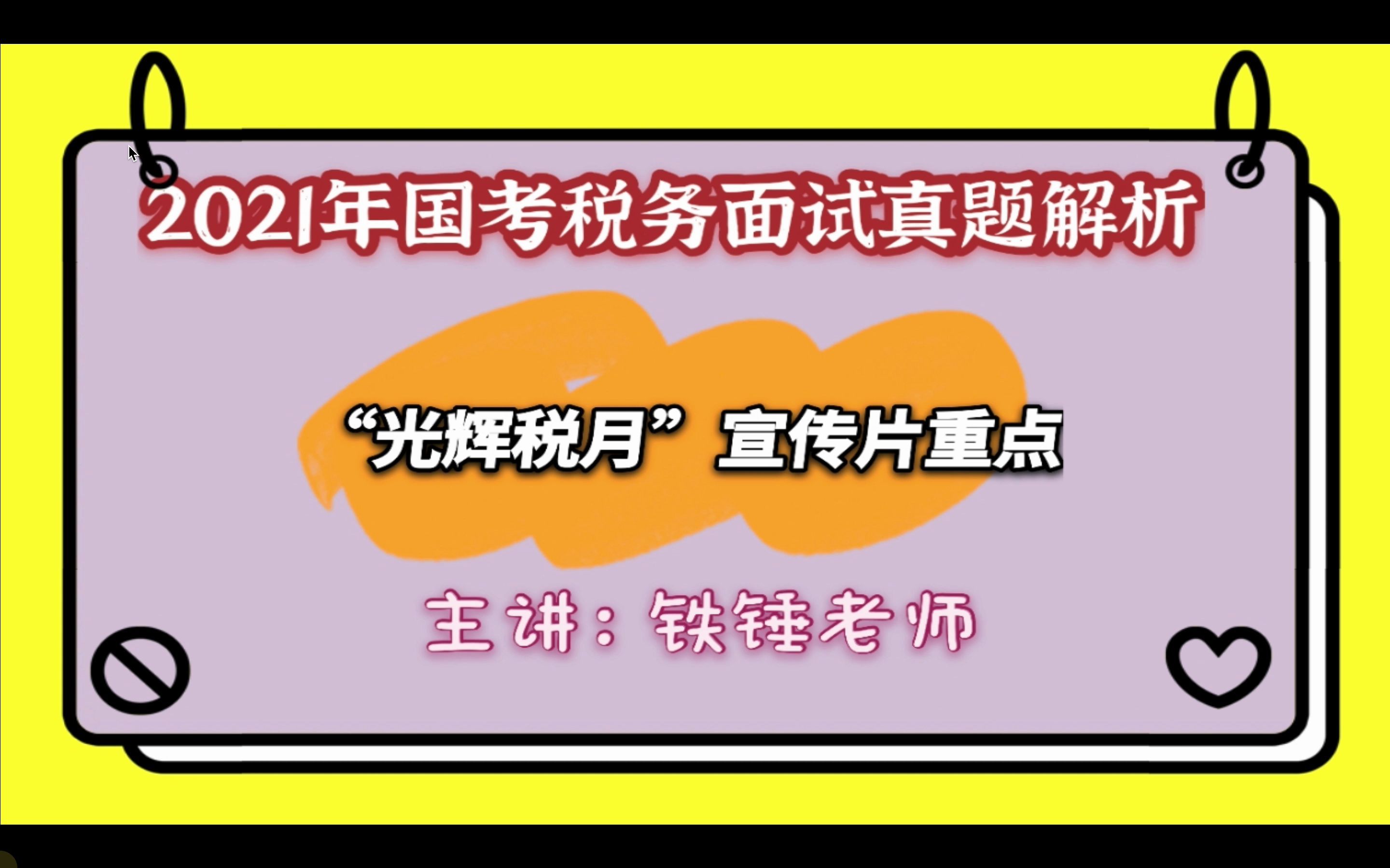 【2021年国考税务真题解析】:“光辉税月”拍摄重点是什么