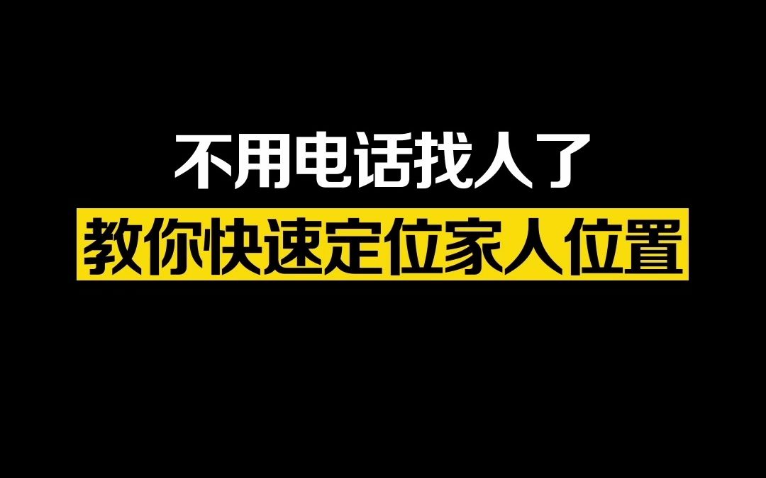 不用电话找人了,教你快速定位家人位置