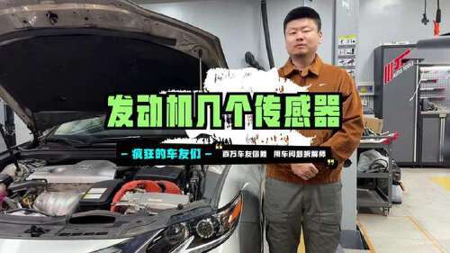 发动机传感器坏了几个?修车师傅教你快速自查省下千元!