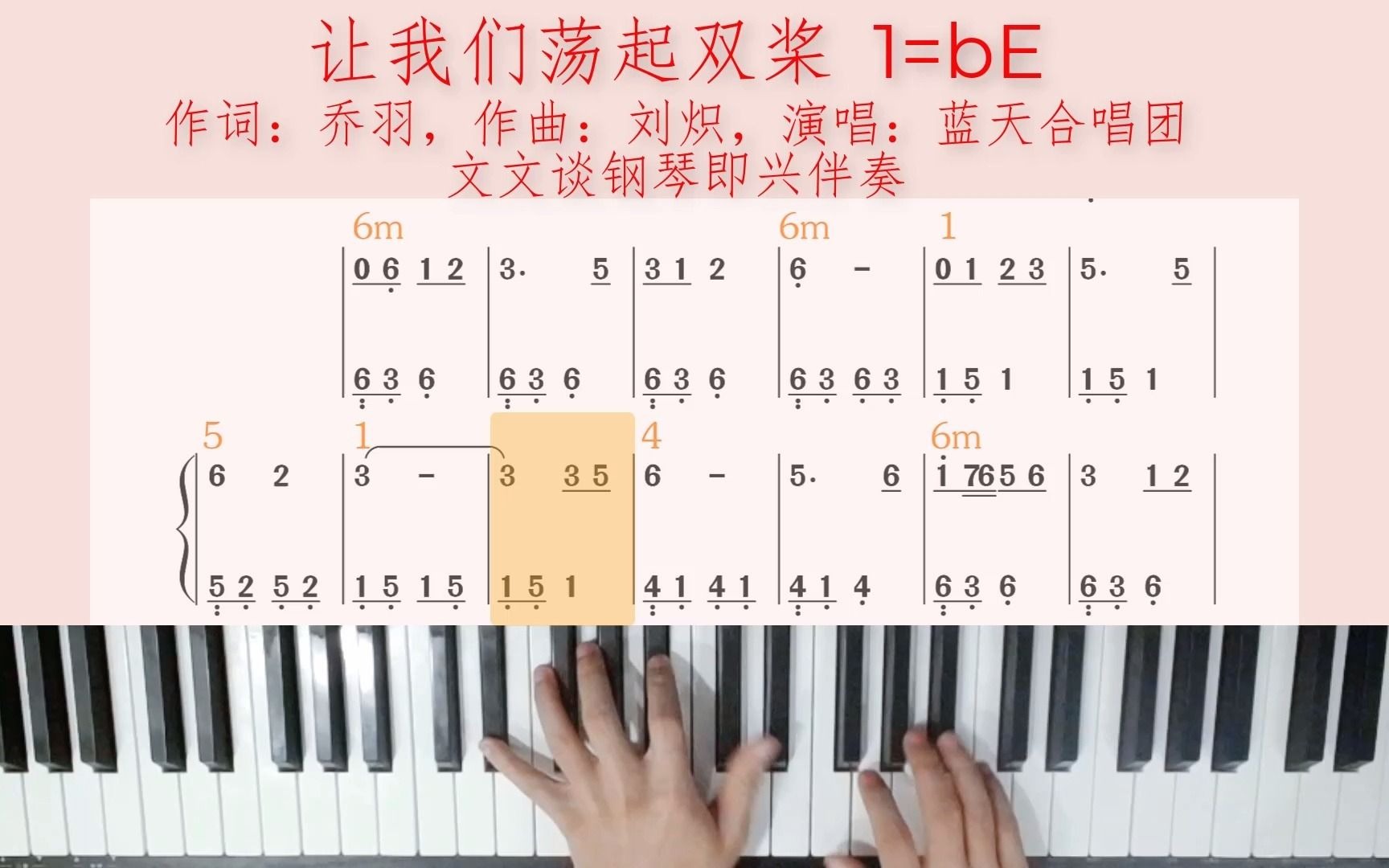 《让我们荡起双桨》文文谈钢琴即兴伴奏教程