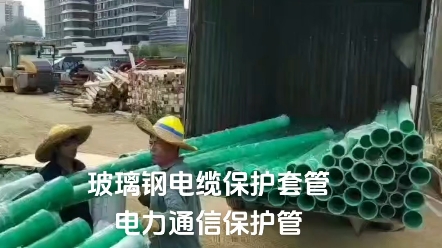 珠海玻璃钢电缆保护套管电力通信护套管市政管道管材厂家