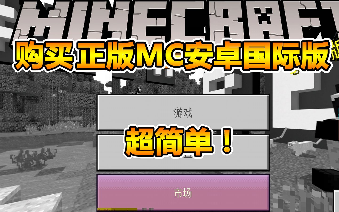教你轻松购买正版MC基岩安卓版