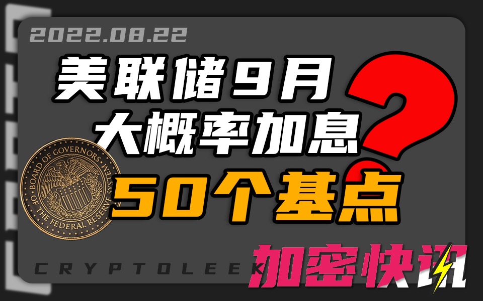 ...美联储9月大概率加息50个基点?莫斯科交易所计划提供数字金融产品...