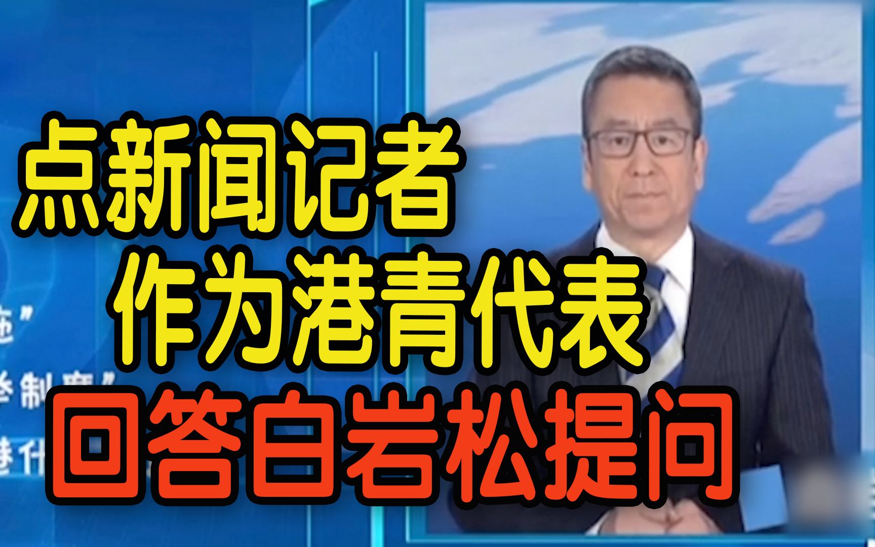 作为港青代表回答白岩松提问 点新闻记者:希望香港社会越来越稳定