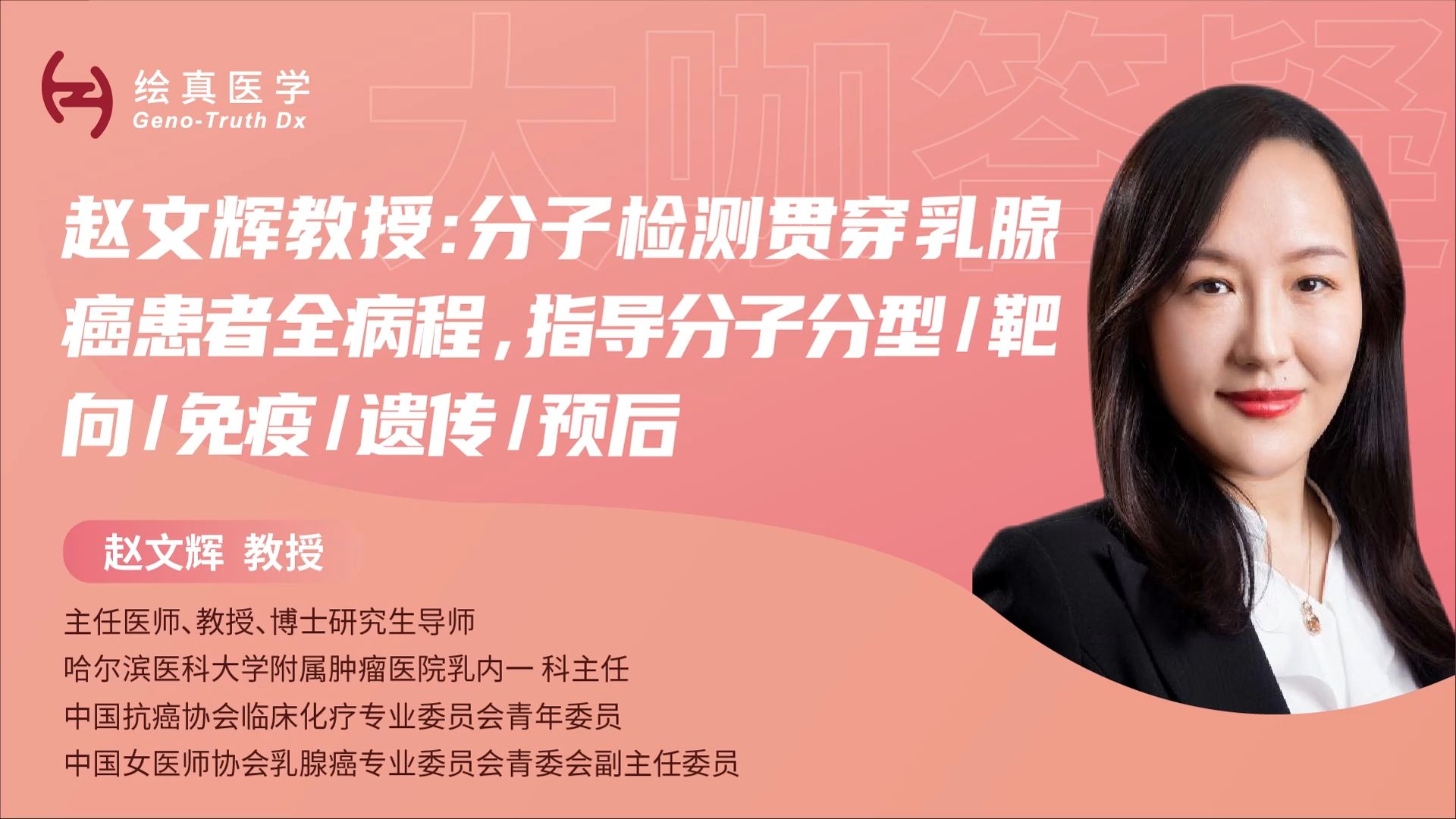 绘真约大咖 | 赵文辉教授:分子检测贯穿乳腺癌患者全病程,指导分子分型...