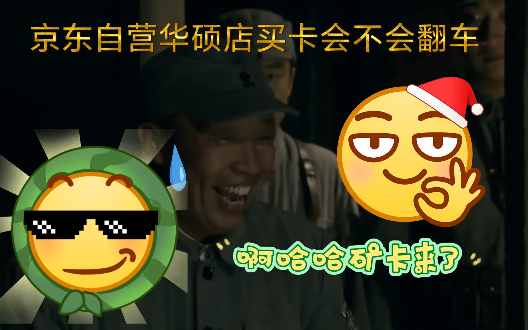 京东华硕自营店买的6600显卡会不会翻车?