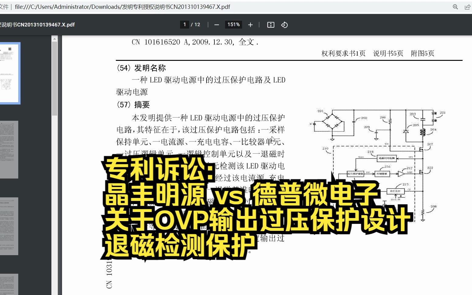 专利诉讼:晶丰明源 vs 德普微电子 关于OVP输出过压保护设计退磁检测...