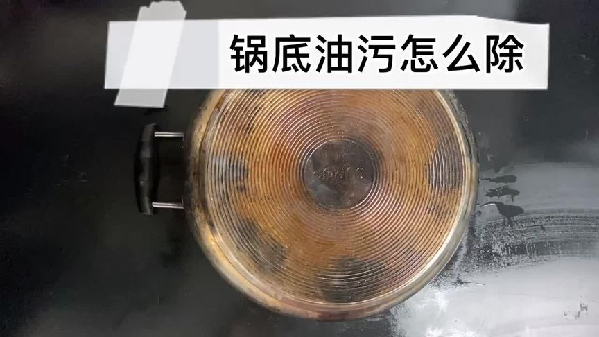 锅底油污去除有妙招#厨房清洁 #洗锅小技巧 #恒顺味道 #白醋妙用
