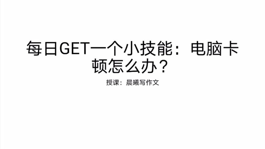 【每日GET一个小技能】电脑卡顿怎么办?