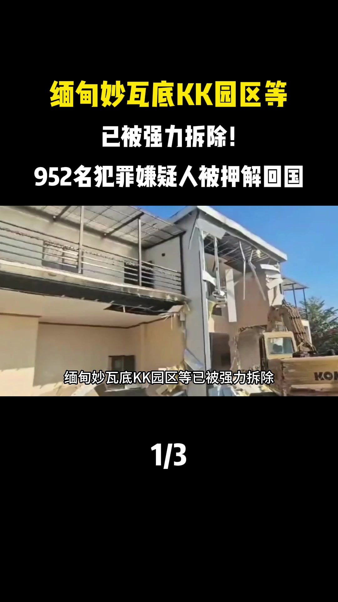 缅甸妙瓦底KK园区等已被强力拆除!952名犯罪嫌疑人被押解回 #军事...