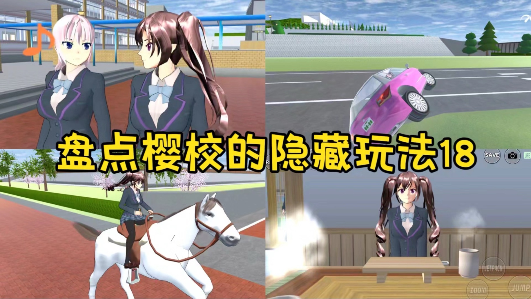 樱花校园模拟器:盘点樱校的隐藏玩法18