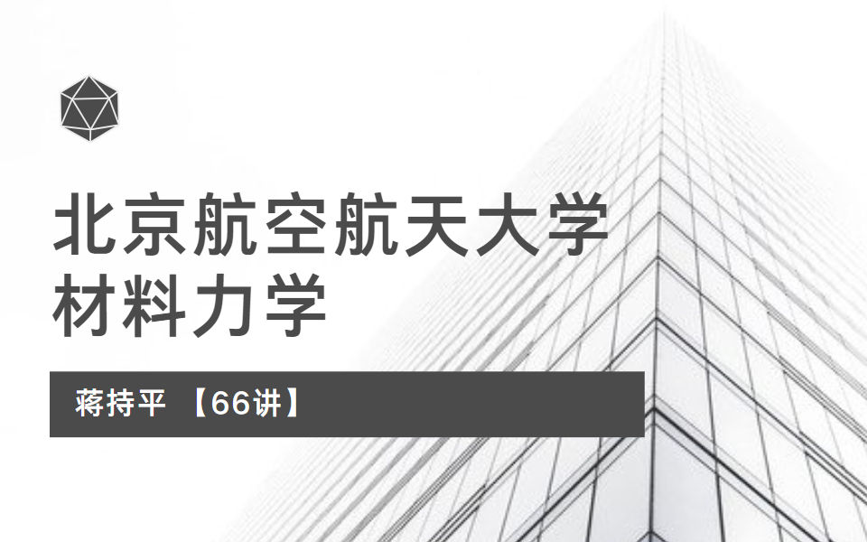 北京航空航天大学 材料力学 蒋持平 66讲