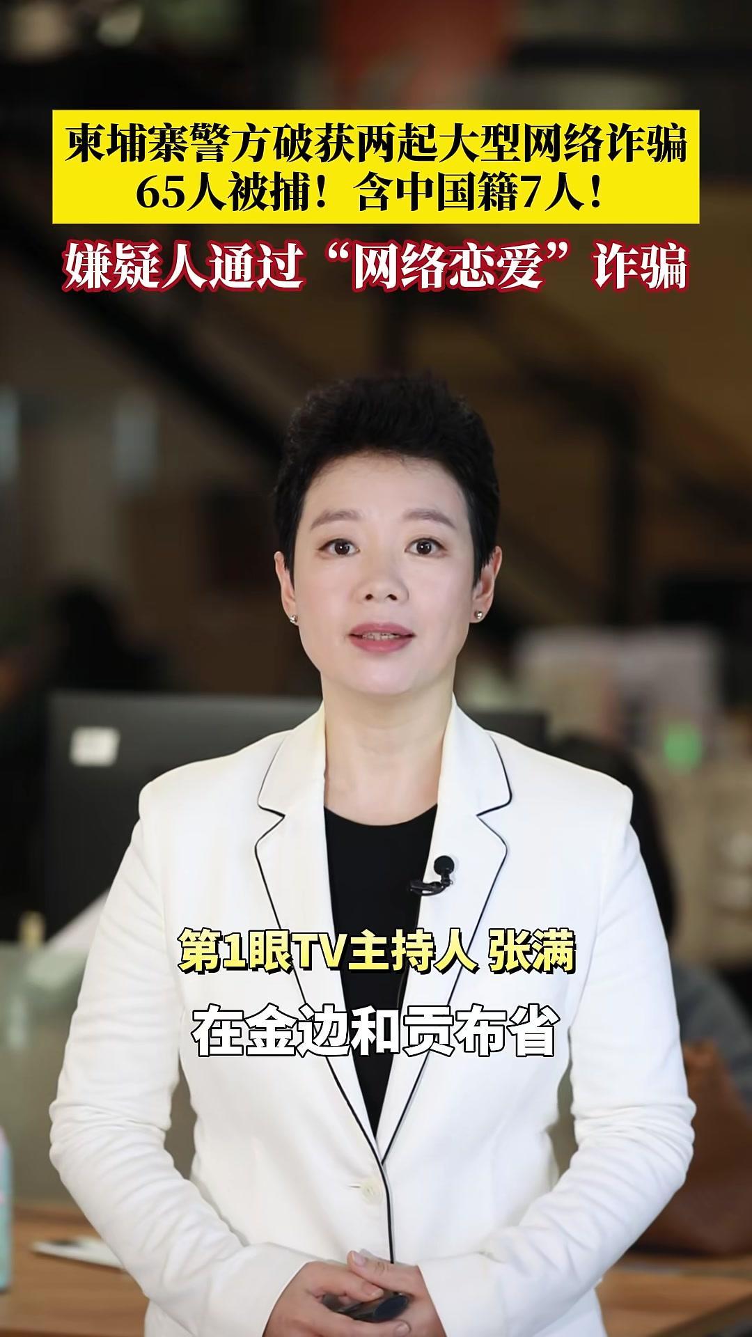 10月28日,柬埔寨警方在金边和贡布省破获两起大型网络诈骗案,65人...