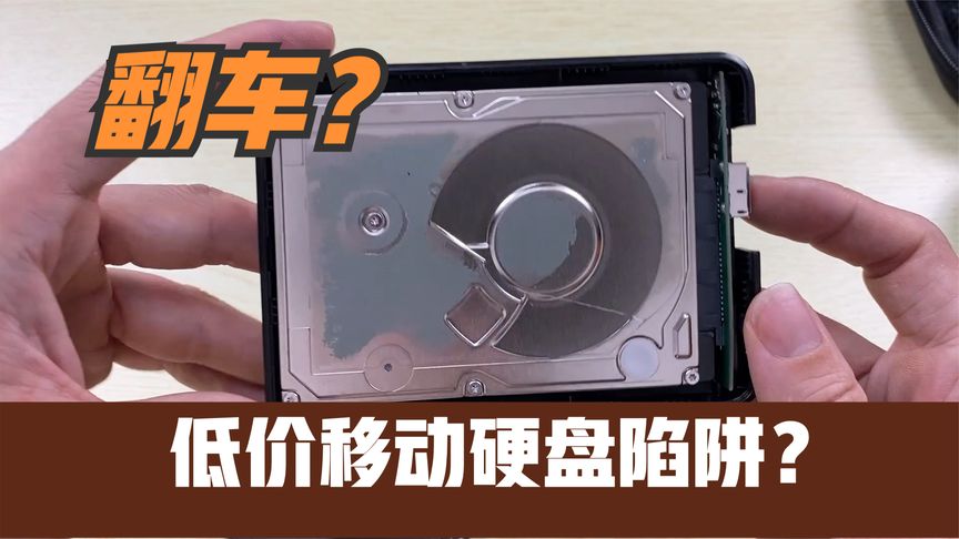 低价硬盘藏着什么猫腻?拆解一线品牌移动硬盘