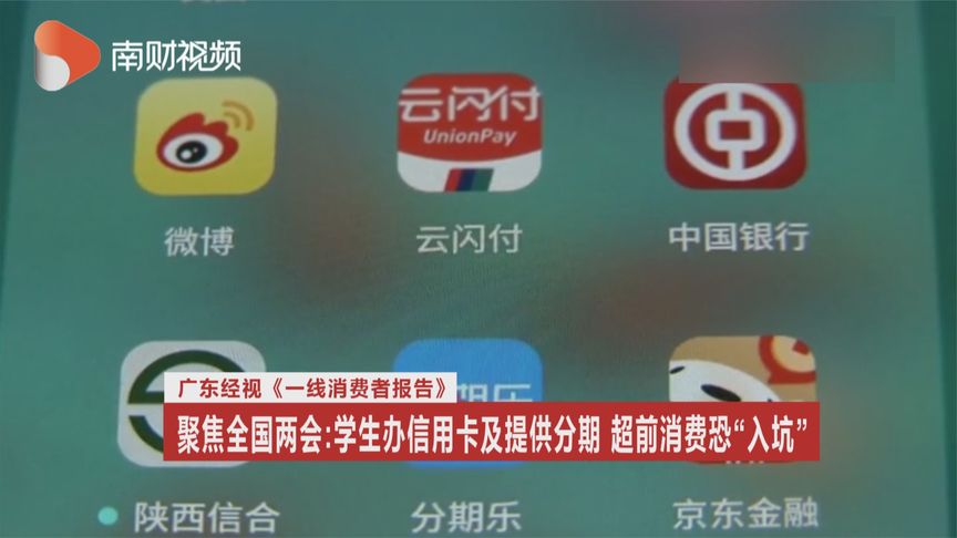 聚焦全国两会:学生办信用卡及提供分期 超前消费恐“入坑”