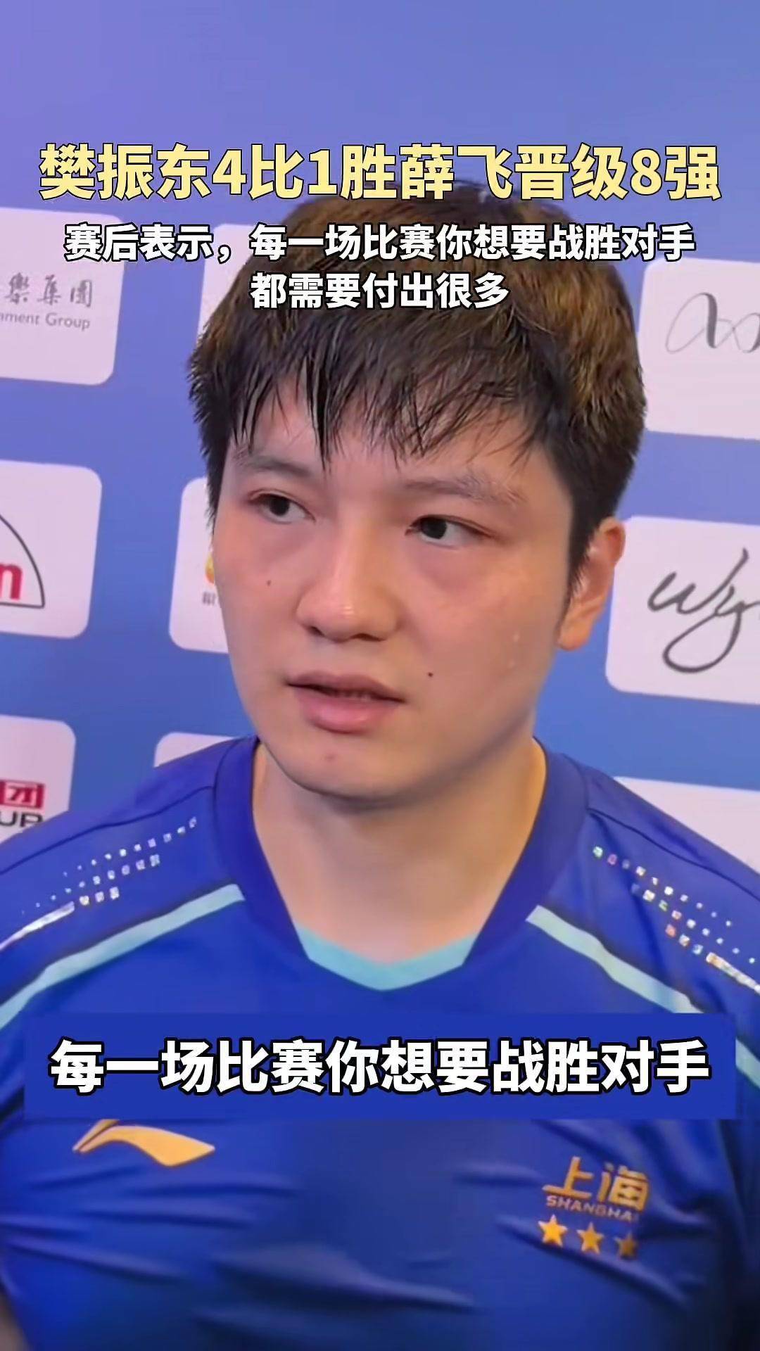 樊振东4比1胜薛飞晋级8强