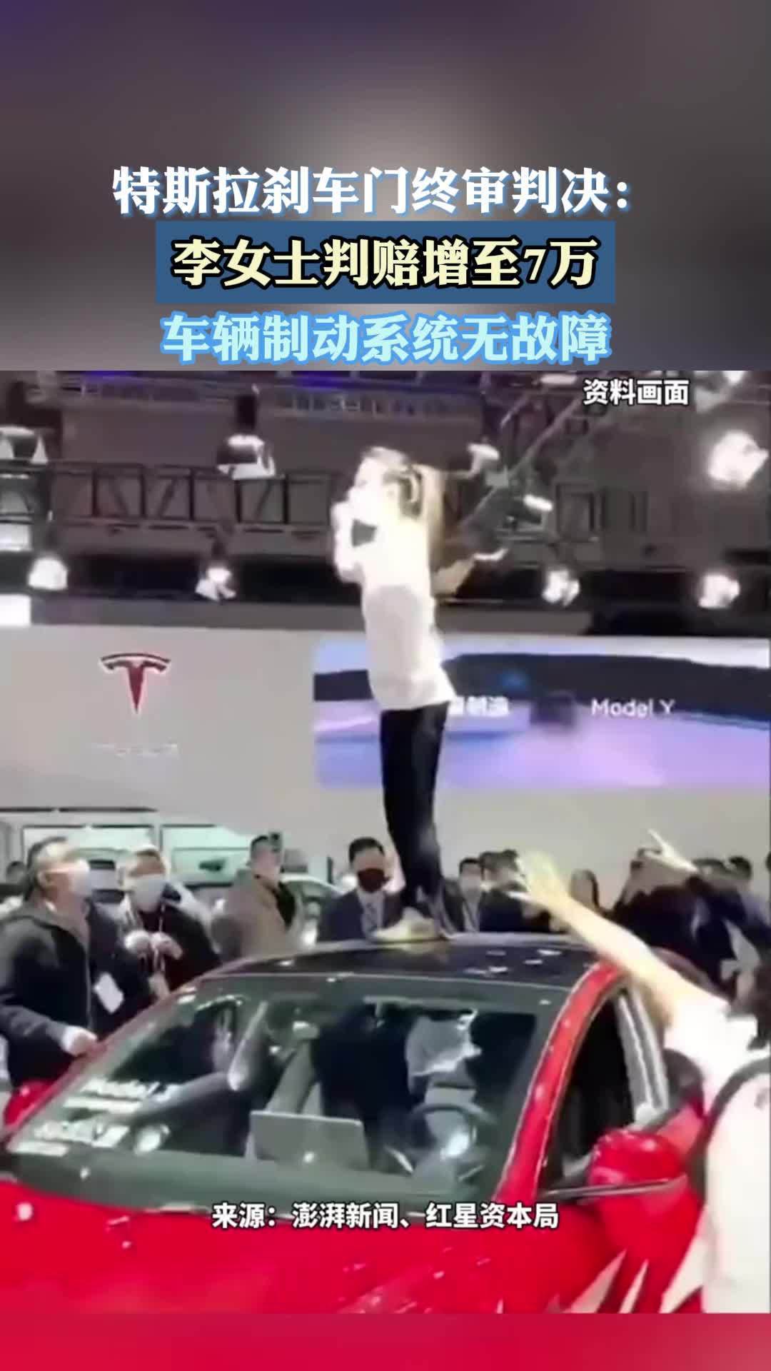特斯拉刹车门终审判决:李女士判赔增至7万车辆制动系统无故障
