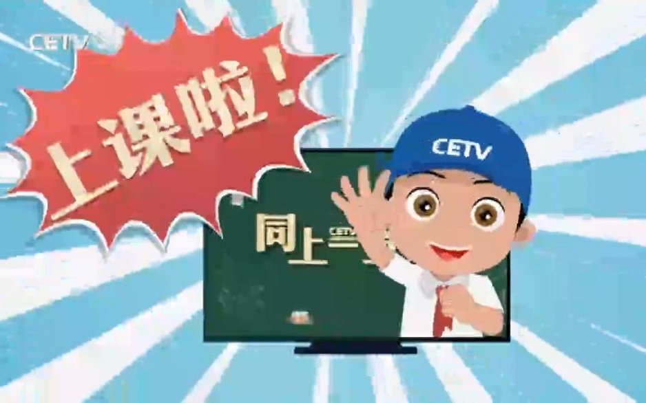 【微课堂】CETV2 部编 六(上)课文 六年级 上册 语文预习 (共78P)