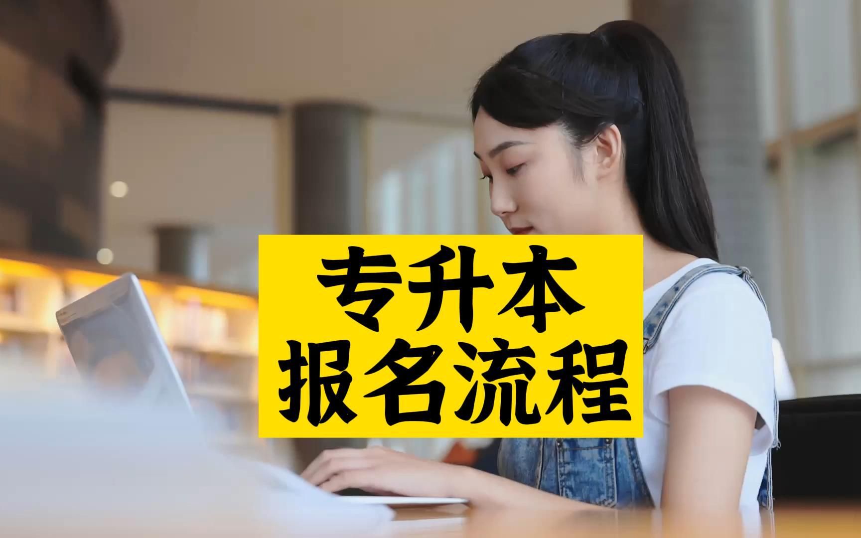 浙江专升本报名流程!