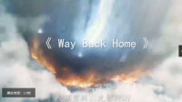 DJ版《Way Back Home 》是什么样子,变身摇滚
