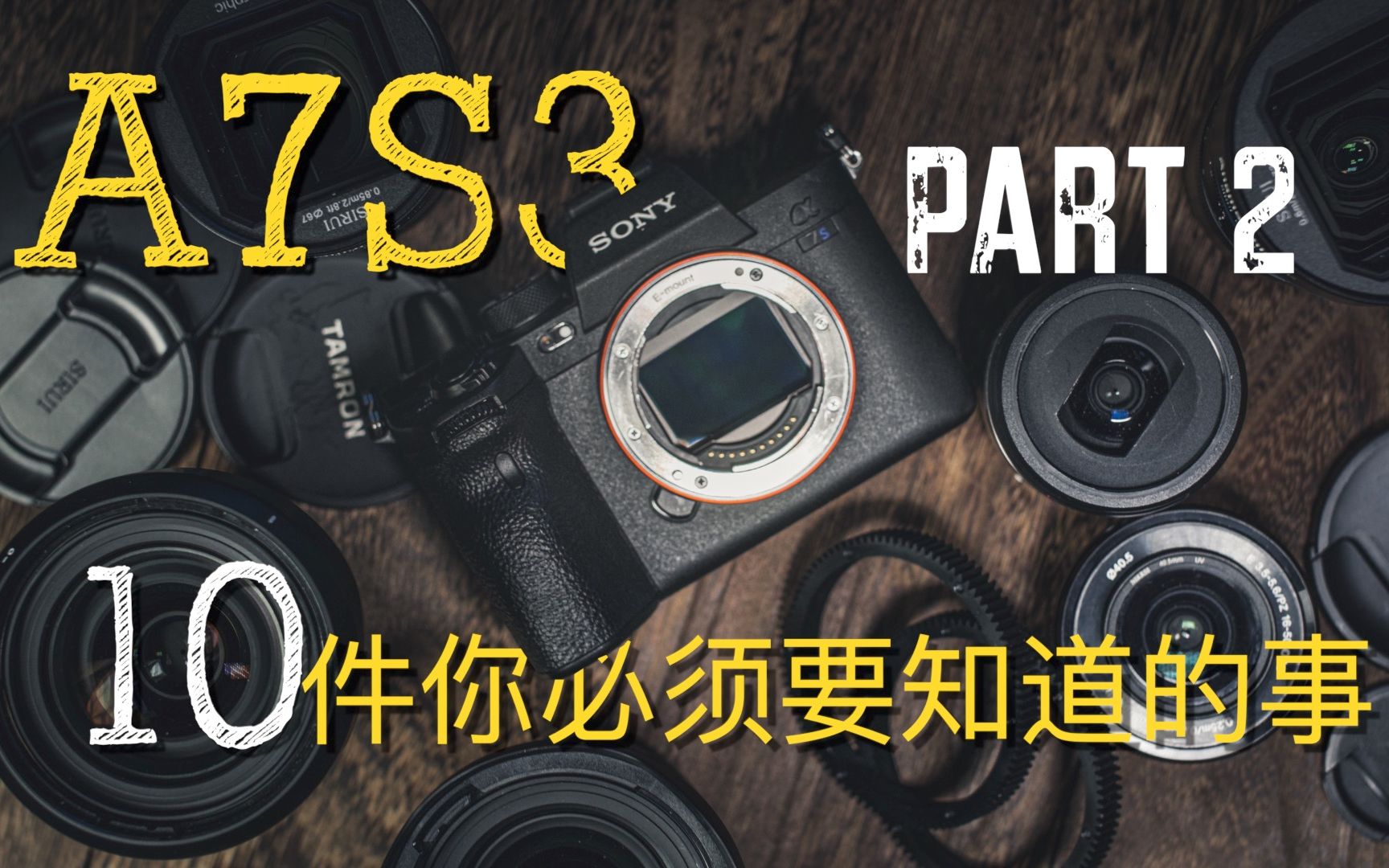 Sony索尼A7S3 你必须知道的十件事(下)陀螺仪防抖效果逆天,索尼对双...