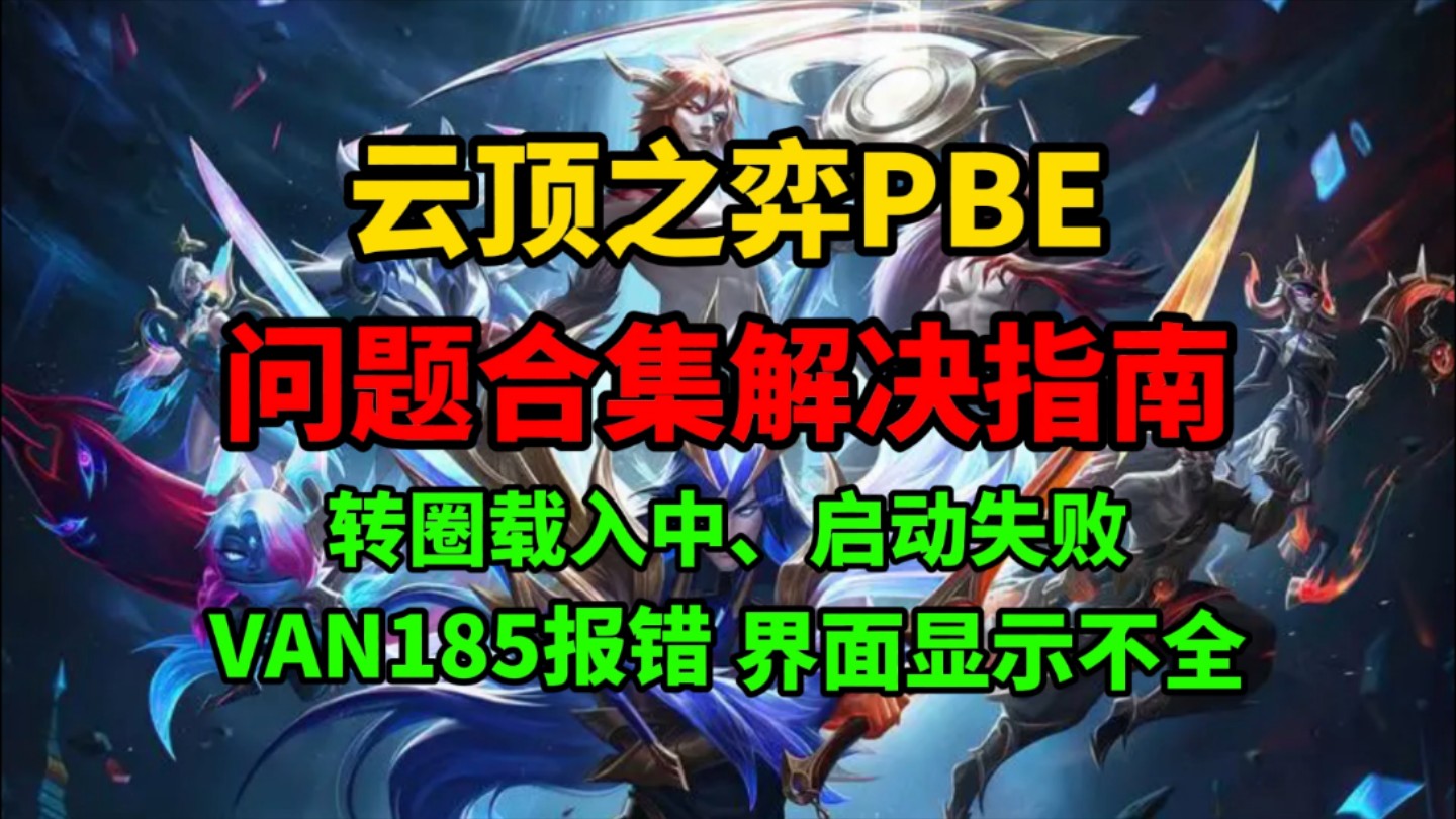 《云顶之弈PBE问题合集解决指南》遇到转圈载入中,启动失败,Van185...