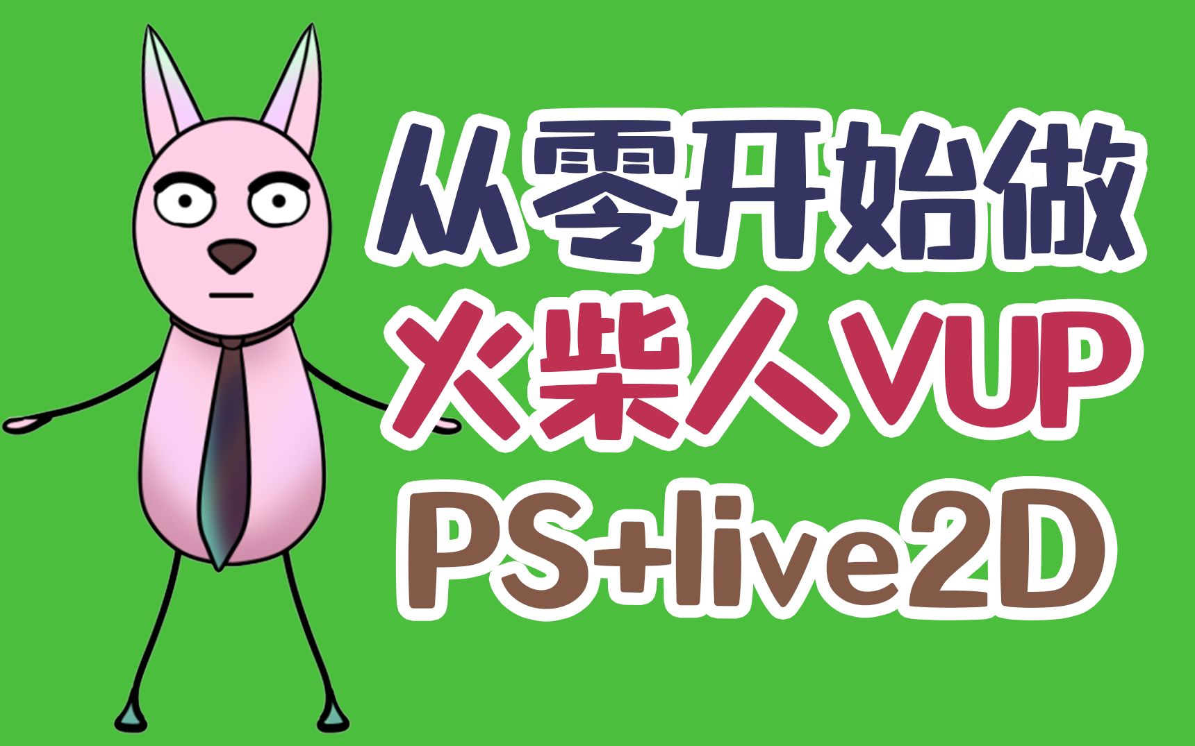 【ps教程】p3如何画圆形和居中,手把手教你做火柴人VUP ,无废话,...