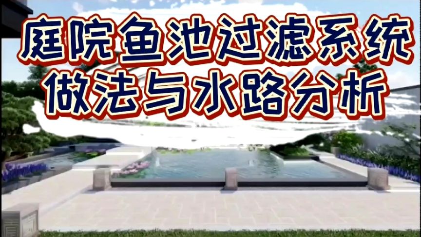 发烧友级景观喷泉,锦鲤鱼池过滤槽做法与生态活水系统水路分析