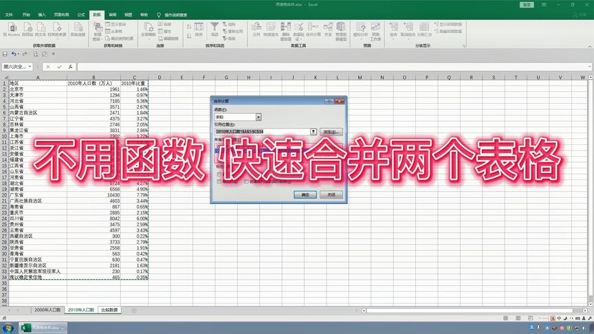 Excel 不使用函数也能快速合并两个表格,合并表格比函数更简单