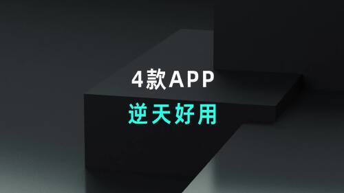 4个安卓必装的神器App,你不一定全知道