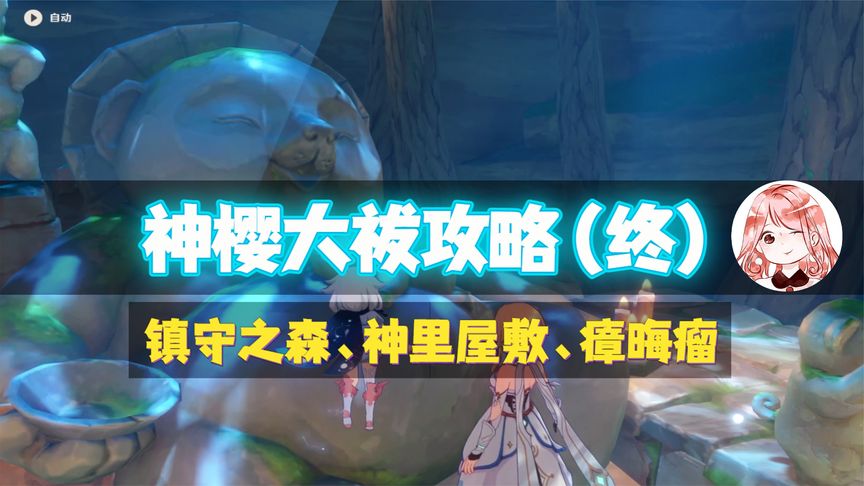 原神:神樱大祓攻略(终),镇守之森、神里屋敷、瘴晦瘤解密