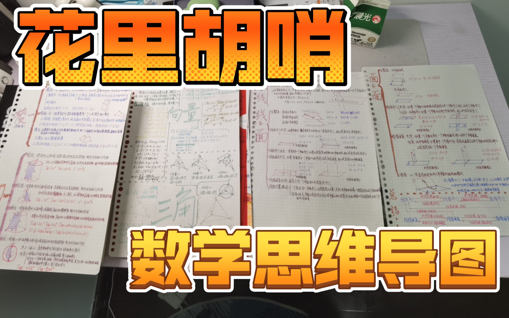 如果你对花里花哨的数学思维导图有兴趣的话,要不进来看一眼? | 思维...