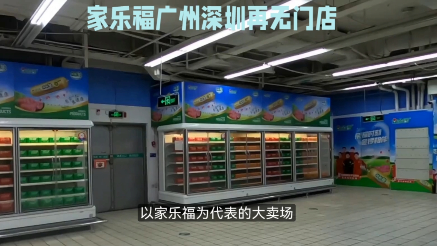 广深家乐福门店全部关闭,消费者直呼:“童年回忆没了”