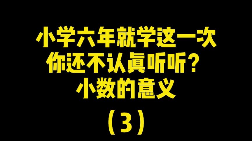 四年级重点小数的意义,六年级就学这一次,还不认证听听