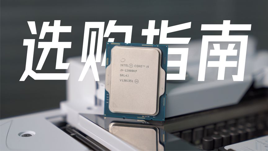 AMD/Intel怎么选?老型号还值得买吗?2022年「处理器」购买建议