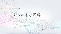 python基础视频: input详解及与python2的不同