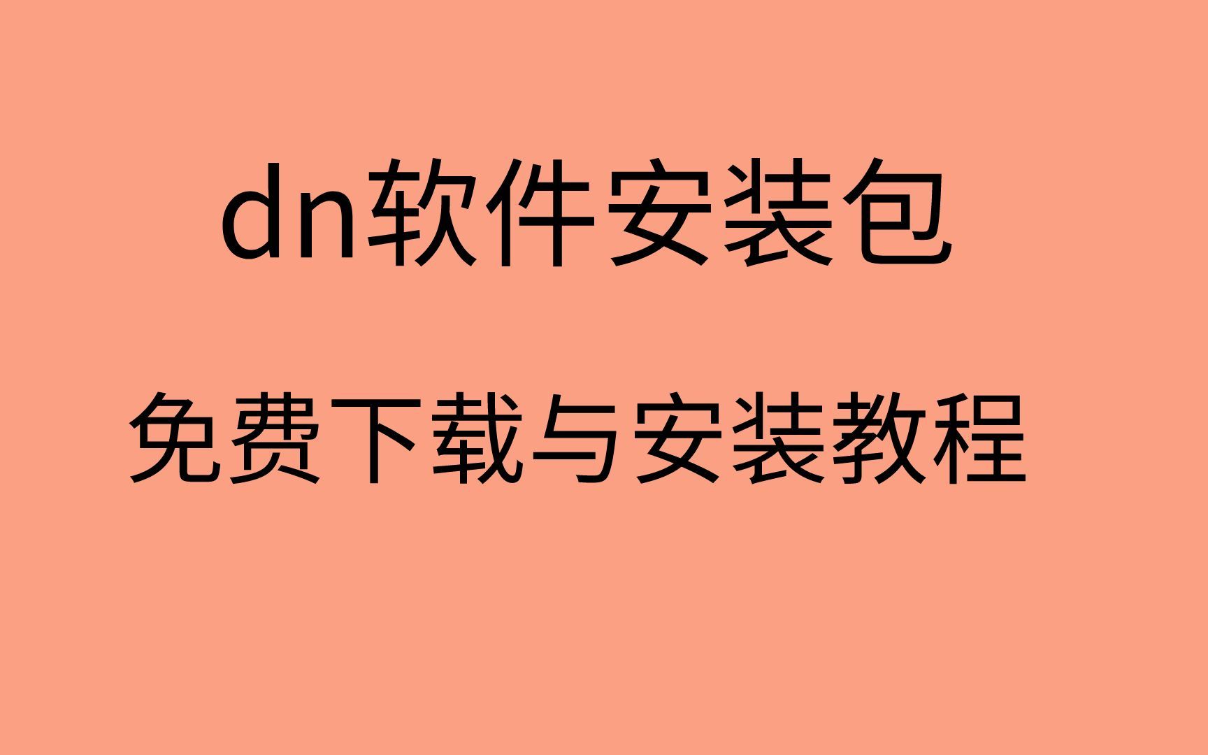 dn软件怎么下载DN软件安装dn软件在哪下载